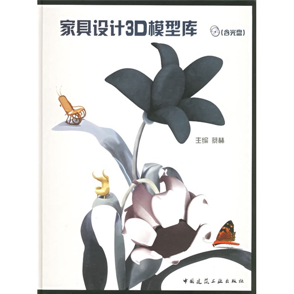 家具设计3D模型库（附光盘）