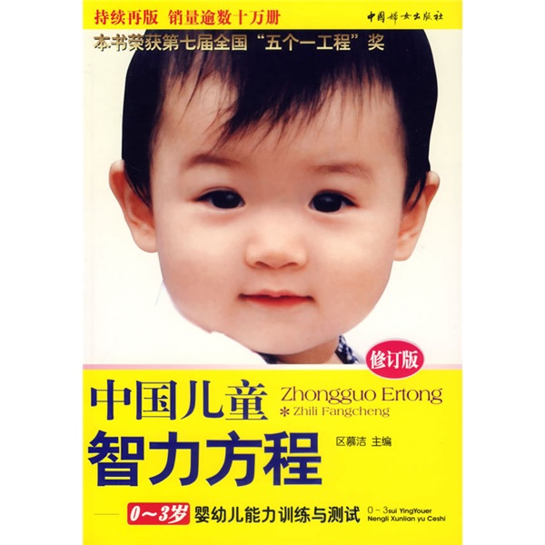 中国儿童智力方程：0-3岁婴幼儿能力训练与测试（修订版）
