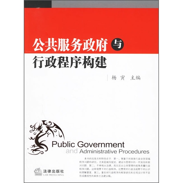公共服务政府与行政程序构建