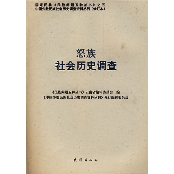 怒族社会历史调查 9787105088508