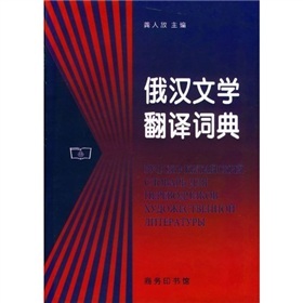 俄汉文学翻译词典9787100022484