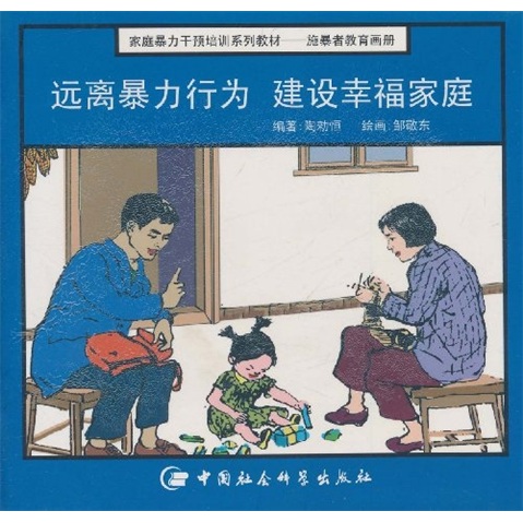 家庭暴力干预培训系列教材：远离暴力行为建设幸福家庭