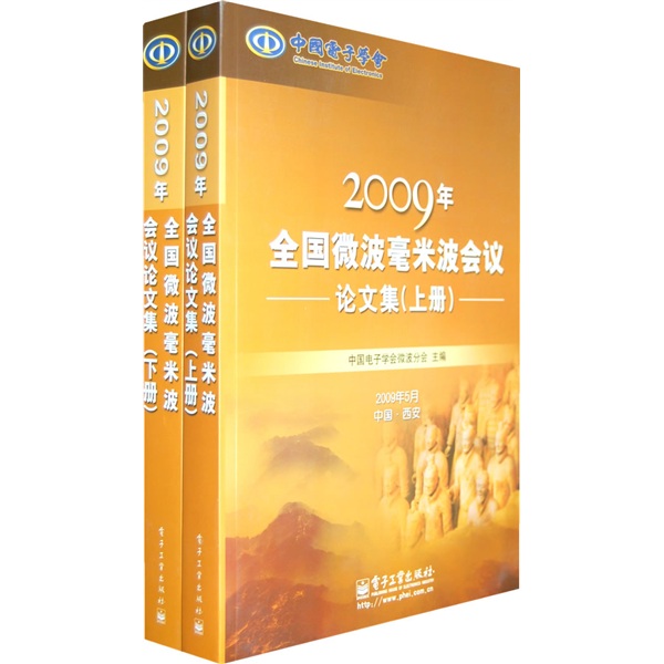 2009年全国微波毫米波会议论文集（套装上下册）（附光盘1张）