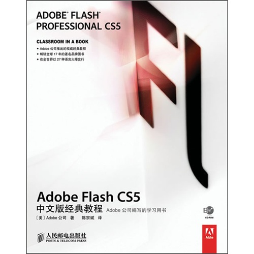 Adobe Flash CS5中文版经典教程（附光盘）(异步图书出品)