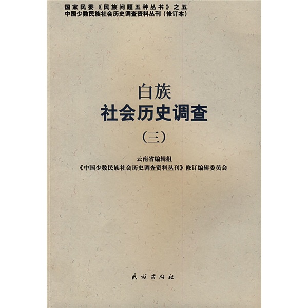 白族社会历史调查(三)(修订本)【塑封】 9787105088010
