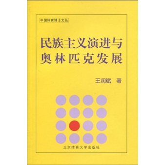 民族主义演进与奥林匹克发展