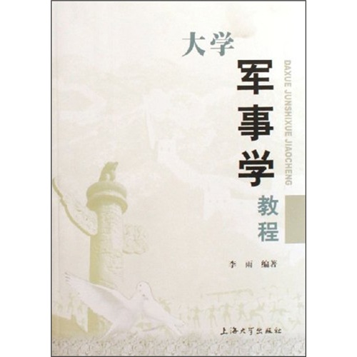 大学军事学教程