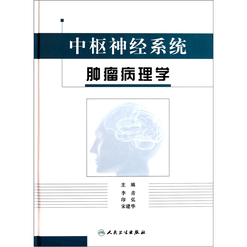 中枢神经系统肿瘤病理学
