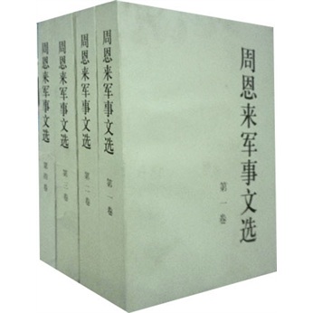 周恩来军事文选（套装共4册）