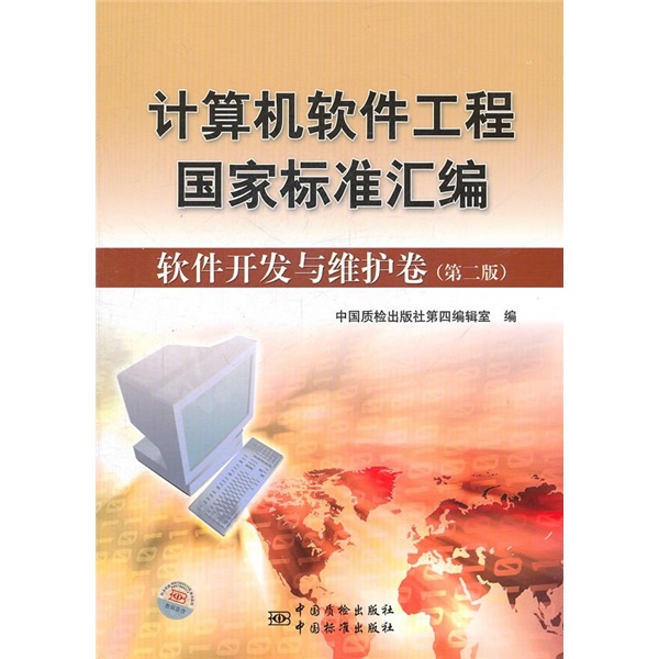 计算机软件工程国家标准汇编：软件开发与维护卷（第2版）