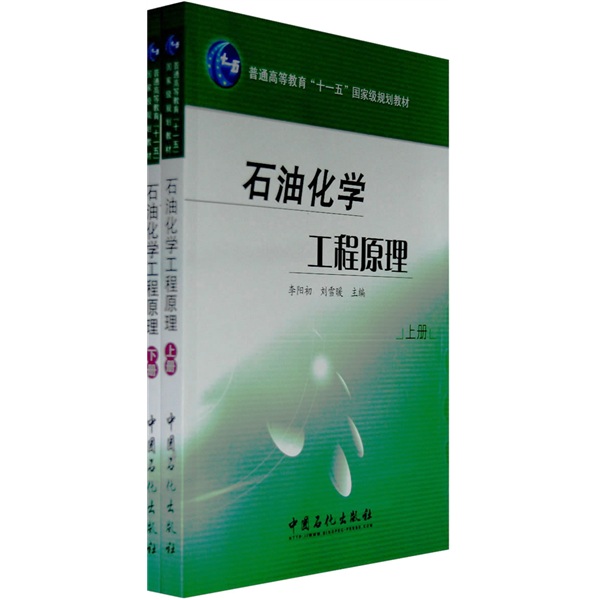 石油化学工程原理（套装上下册）/普通高等教育“十一五”国家级规划教材