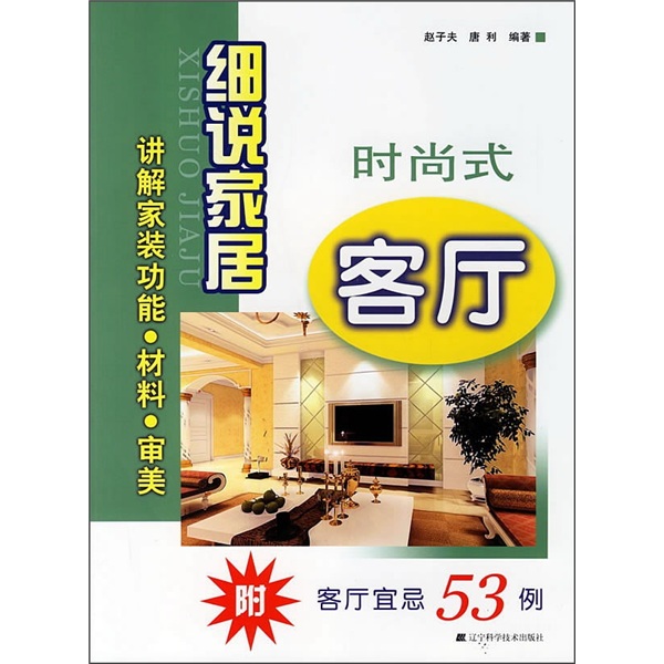 （包邮）细说家居:时尚式客厅9787538150216