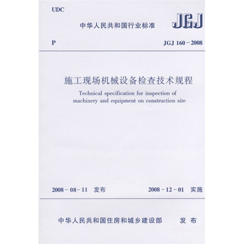 JGJ160-2008施工现场机械设备检查技术规程