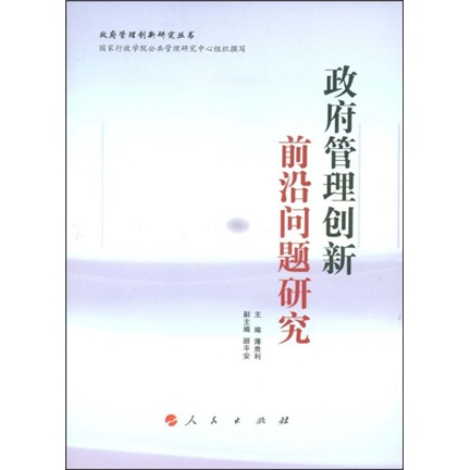 政府管理创新前沿问题研究