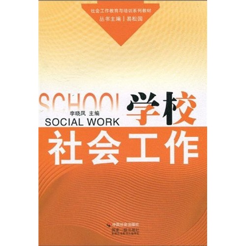 社会工作教育与培训系列教材：学校社会工作