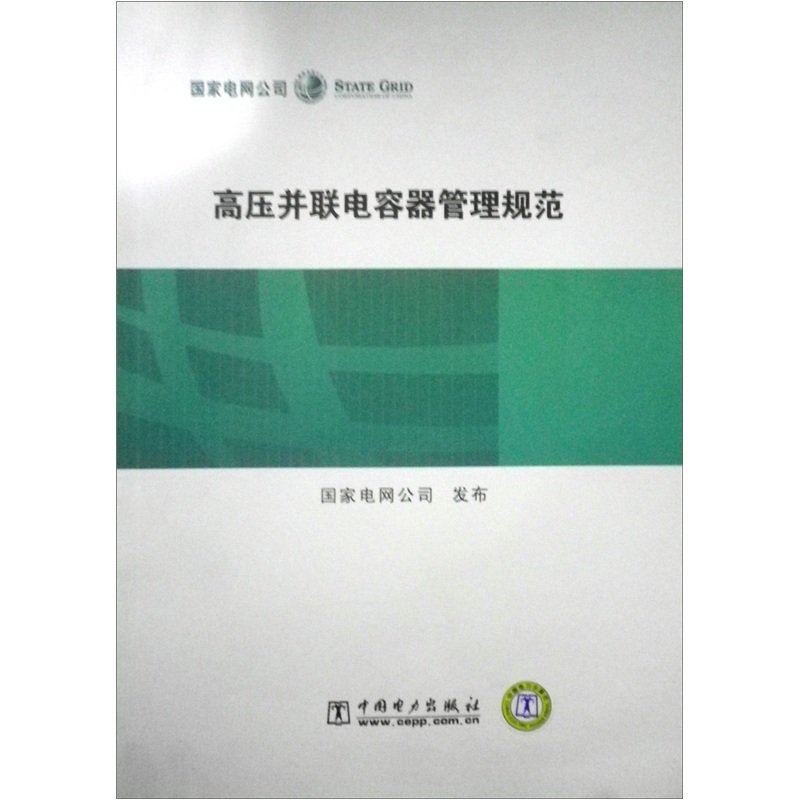 高压并联电容器管理规范