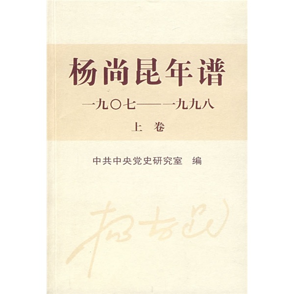 杨尚昆年谱（1907-1998）（上卷）