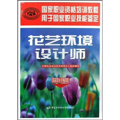 国家职业资格4级：花艺环境设计师