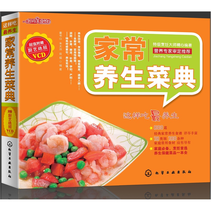 时尚美食馆：家常养生菜典（附光盘）