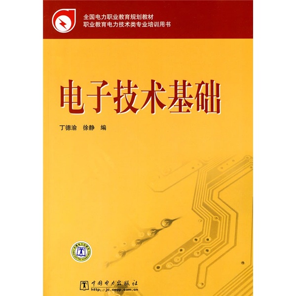 全国电力职业教育规划教材：电子技术基础