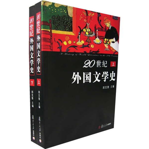 20世纪外国文学史（上下册）