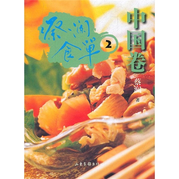 蔡澜食单2：中国卷