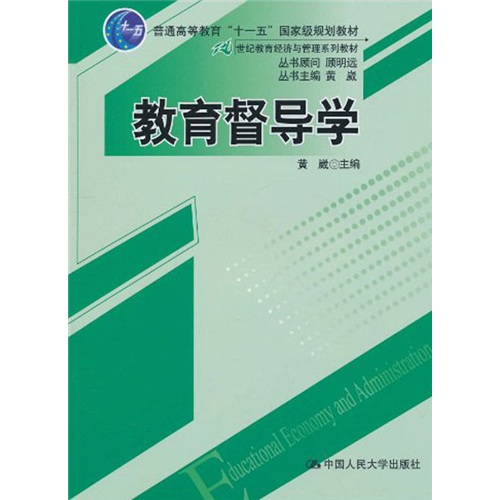 教育督导学/普通高等教育“十一五”国家级规划教材·21世纪教育经济与管理系列教材
