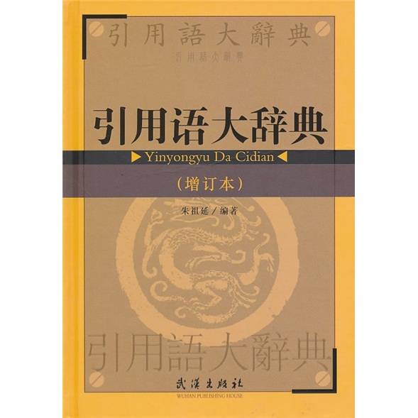 引用语大辞典（增补本）