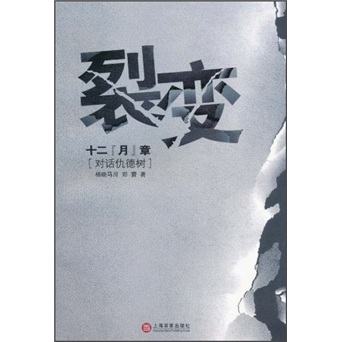 裂变（十二“月”章）：对话仇德树