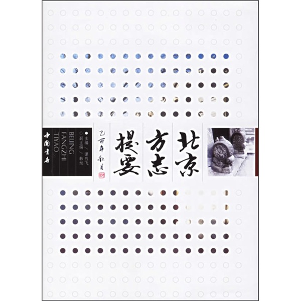 北京方志提要