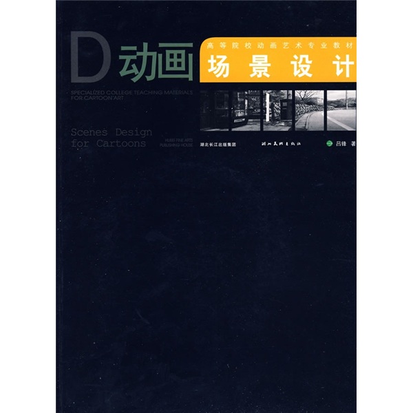 动画场景设计9787539424842