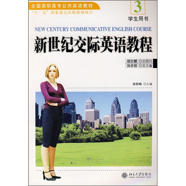 新世纪交际英语教程:3:学生用书9787301124611北京大学