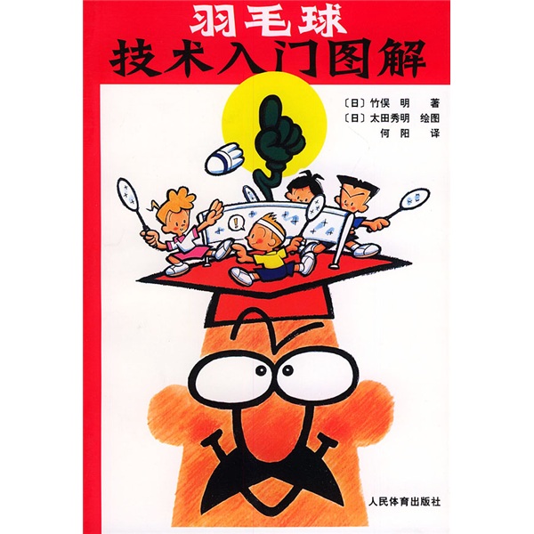 羽毛球技术入门图解