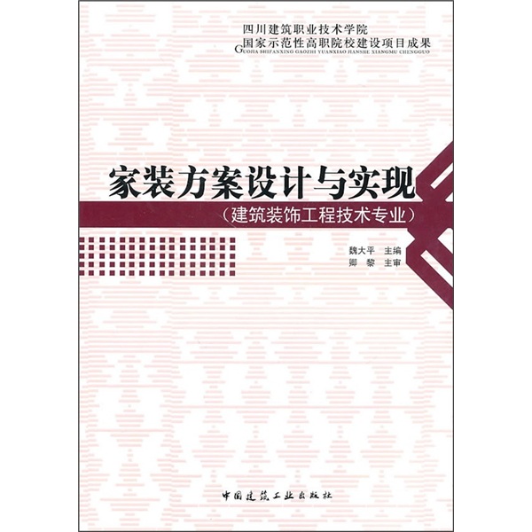 家装方案设计与实现（建筑装饰工程技术专业）