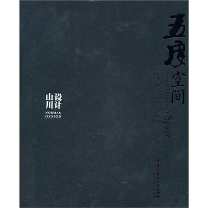 五度空间（山川设计事务所作品精选集）