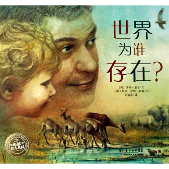 世界为谁存在？ 海豚绘本花园硬壳精装