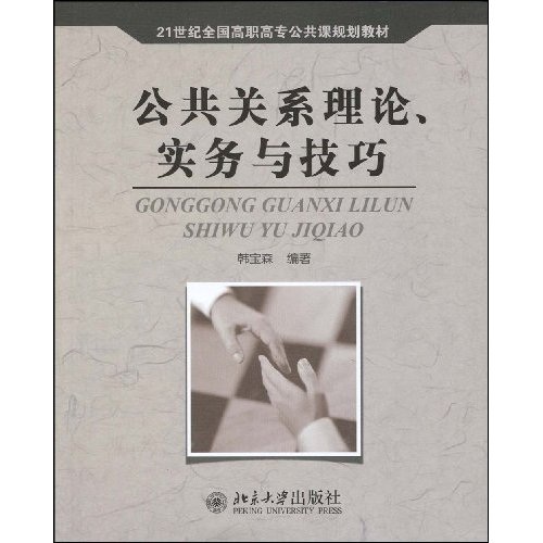 公共关系理论、实务与技巧/21世纪全国高职高专公共课规划教材