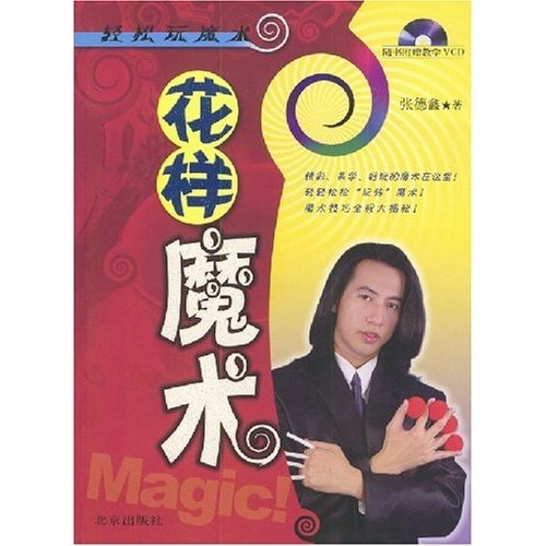 轻松玩魔术：花样魔术（附光盘）