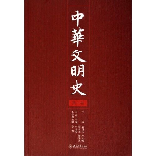 中华文明史（第一卷）9787301105986