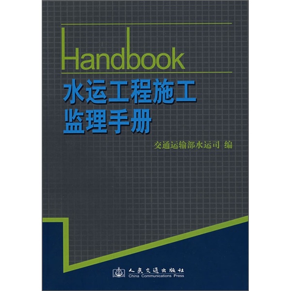 水运工程施工监理手册9787114072109