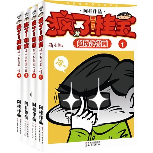 疯了！桂宝：萌本（第1辑）