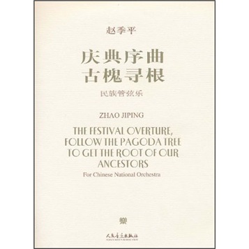 庆典序曲古槐寻根（民族管弦乐）（附光盘）