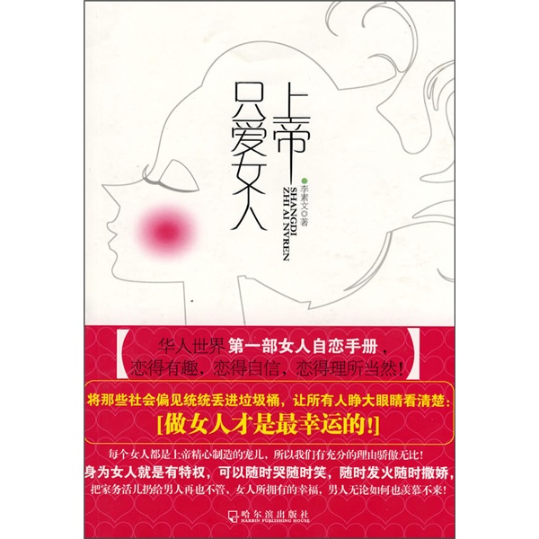 上帝只爱女人9787807532200