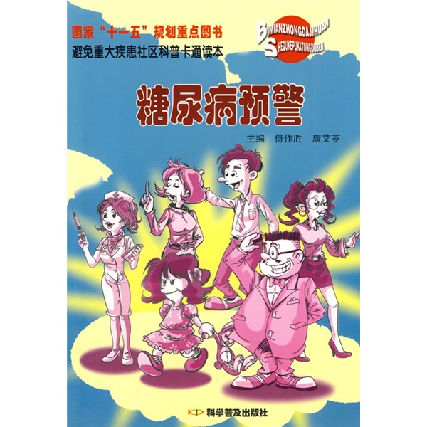 避免重大疾患社区科普卡通读本：糖尿病预警