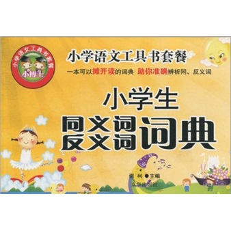 小学生同义词反义词词典