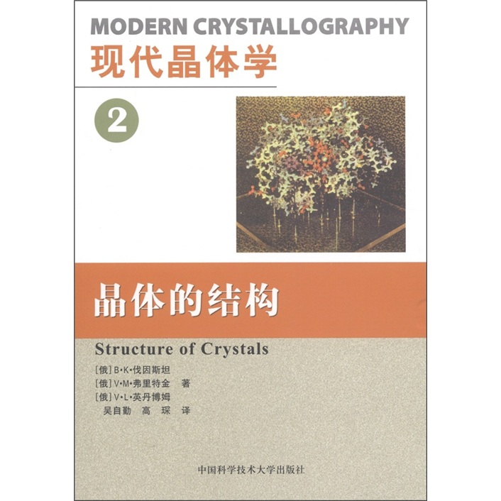 现代晶体学2：晶体的结构