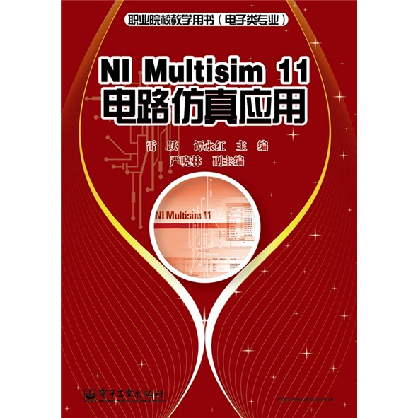 NI Multisim 11电路仿真应用