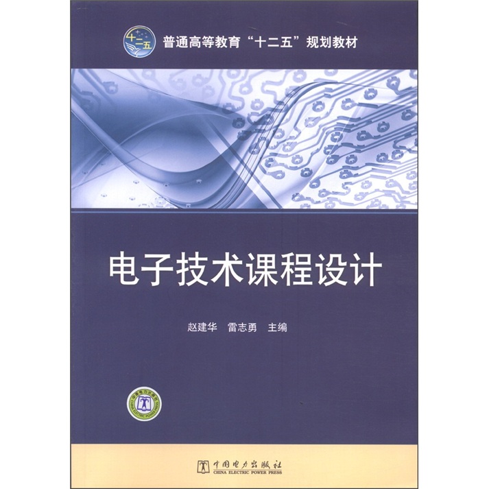 普通高等教育“十二五”规划教材：电子技术课程设计