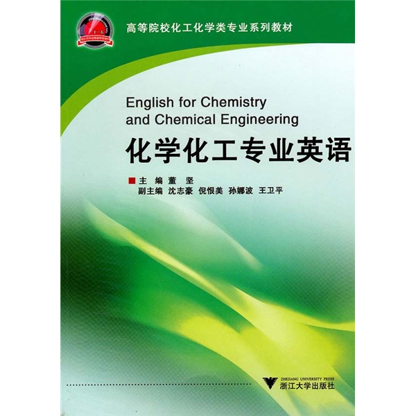 高等院校化工化学类专业系列教材：化学化工专业英语