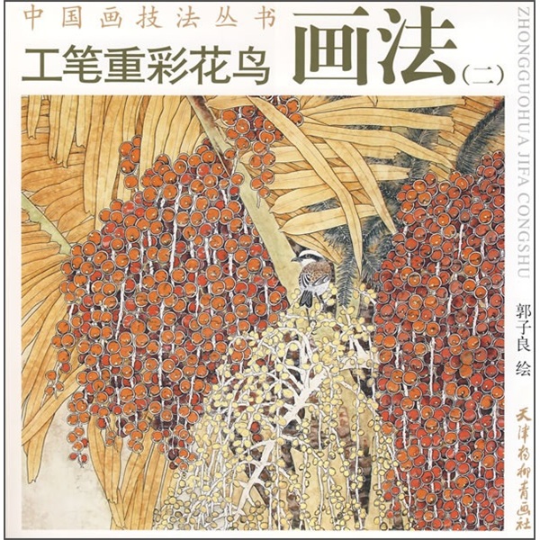 工笔重彩花鸟画法2